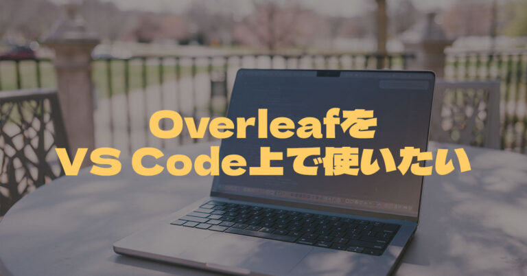 Overleaf を VS Code で使う方法 | どうも、たなぱんだです。