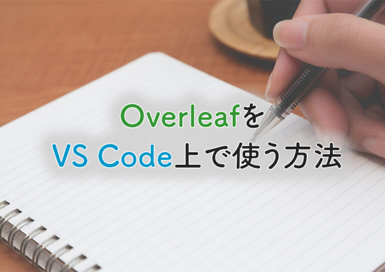 Overleaf を VS Code で使う方法 | どうも、たなぱんだです。